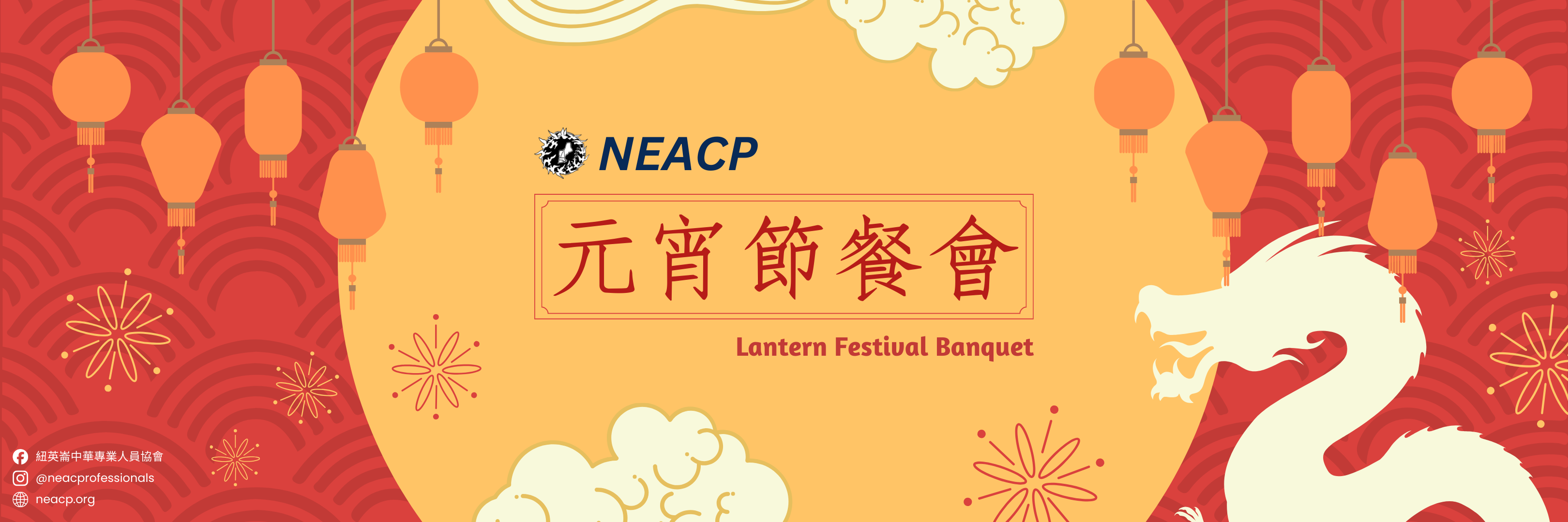 2024 NEACP Lantern Festival Banquet 紐英崙中華專業人員協會元宵節餐會 – NEACP