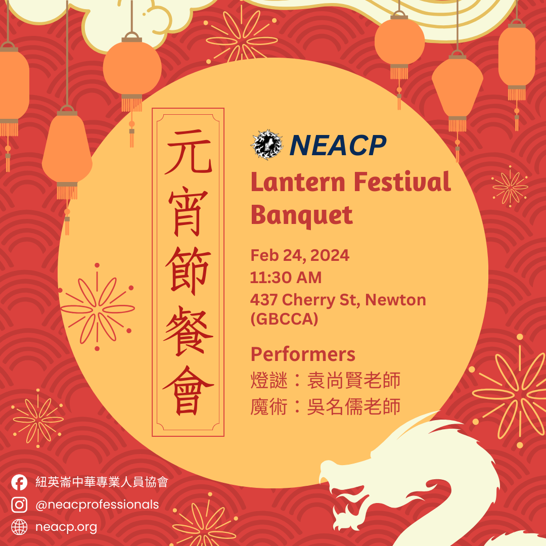 2024 NEACP Lantern Festival Banquet 紐英崙中華專業人員協會元宵節餐會 – NEACP